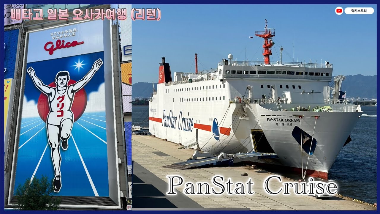 배타고 떠나는 일본여행 (리턴편) PanStat Cruise (오사카→부산) 🇯🇵[일본여행] 팬스타크루즈타고 오사카여행 후 ...