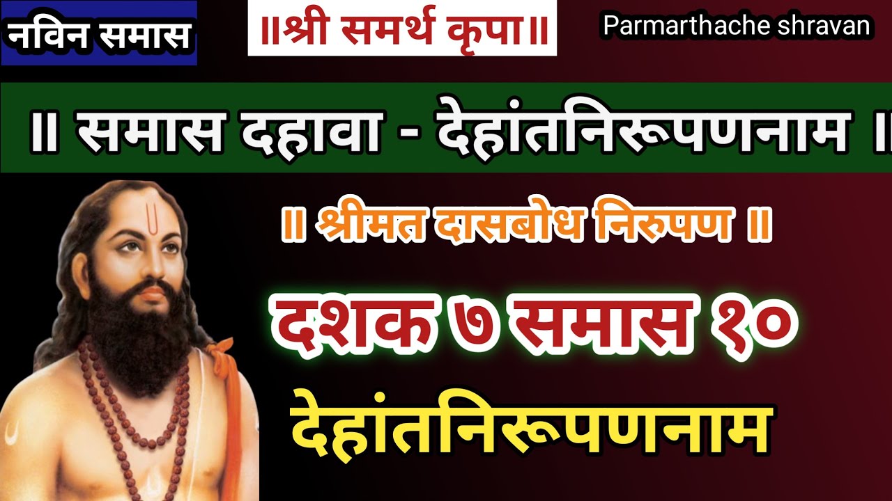 Dasbodh dashak 7 samas 10 nirupan in marathi | दासबोध दशक ७ समास १० ...