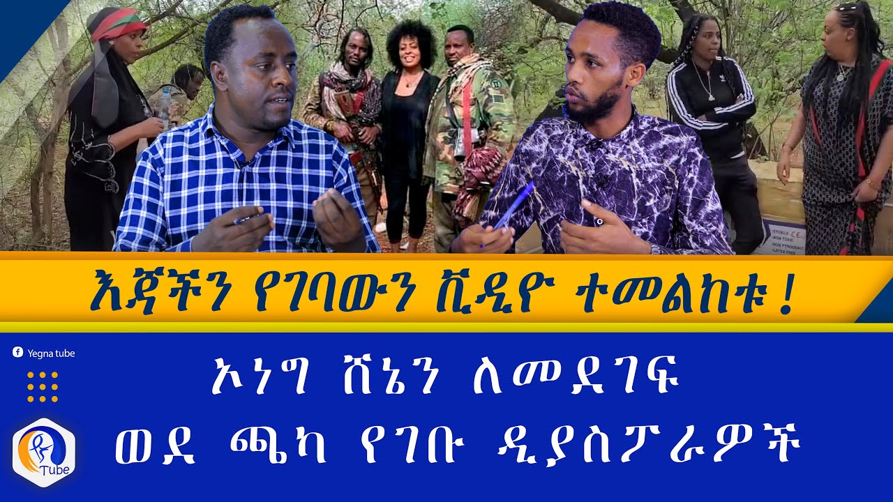 እጃችን የገባውን ቪዲዮ ተመልከቱ ! | ኦነግ ሸኔን ለመደገፍ ወደ ጫካ የገቡ ዲያስፖራዎች | Ethiopia ...