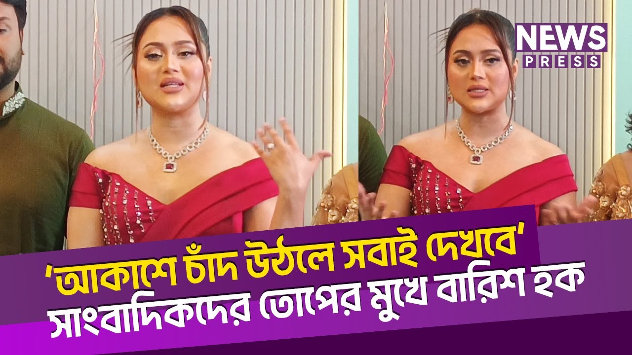বারিশ হক সাংবাদিকদের তোপের মুখে | Influencer Barisha Haque | Celebrity ...