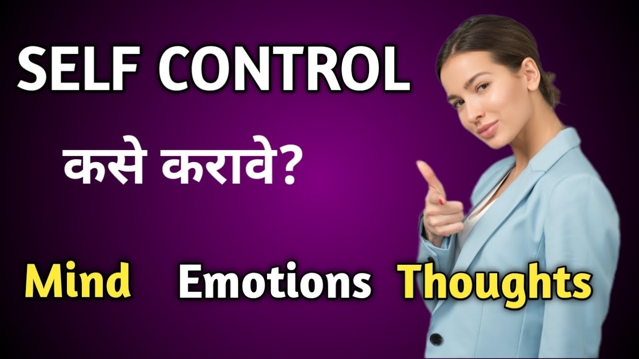 मनावर नियंत्रण कसे ठेवावे | Self Control | Mind, Emotions & Thoughts ...