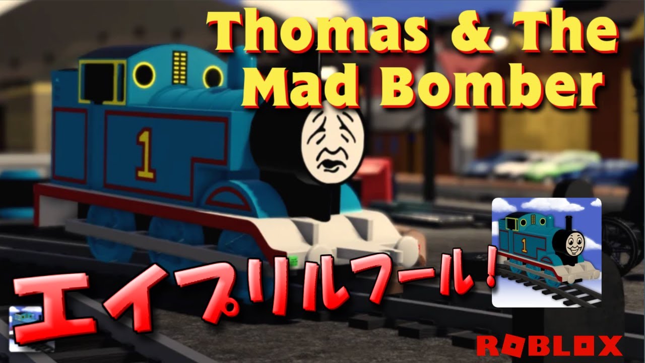 「Thomas & The Mad Bomber (Early Access)」エイプリルフールアップデート！ [ROBLOX] - YouTube