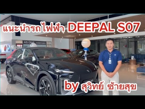 แนะนำ DEEPAL S07 By สุวิทย์ สนใจติดต่อ 0944157358 #deepal #ev #changan #so7 #lo7 #รถยนต์ - YouTube