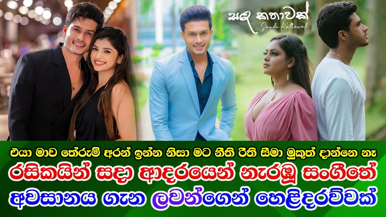 Lavan Abhishek talk about sangeethe සංගීතේ අවසානය සහ දෙවෙනි කොටස ගැන ...