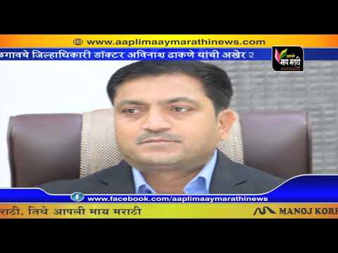 Jalgaon Collector replaced by Abhijit Raut.जळगावचे जिल्हाधिकारी डॉ ...