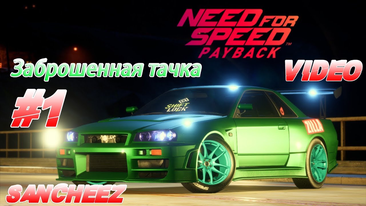NFS Payback. Заброшенная тачка Nissan Skyline GT-R R34 Drift. - YouTube