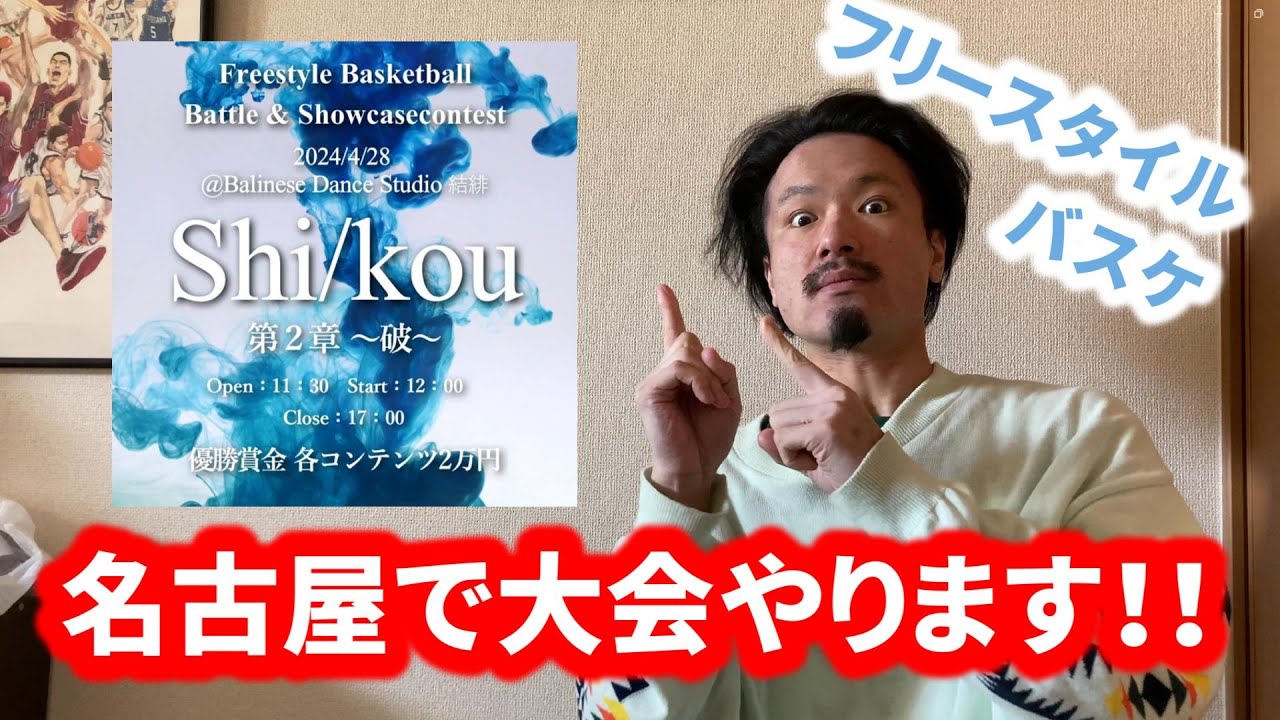 名古屋でフリースタイルバスケの大会やります！！！ Shi/kou 第2章 ~破~ - YouTube
