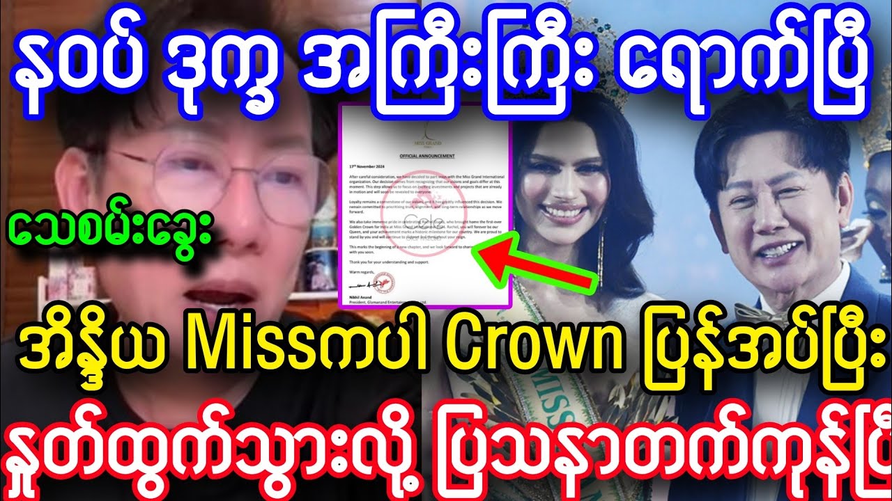 MGI ဥက္ကဋ္ဌ Nawatရဲ့ ယုတ်မာမှုကြောင့် အိန္ဒိယ Missက Crown ပြန်အပ်လို့ ပ ...
