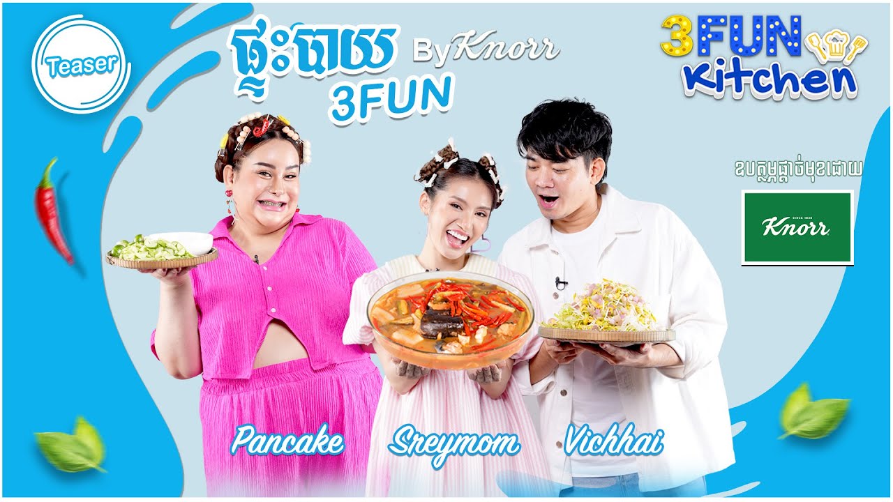 សប្ដាហ៍នេះ ជួបជាមួយ MC 3FUN ទាំង 3 ក្នុងកម្មវិធី ផ្ទះបាយ 3FUN by Knorr ...