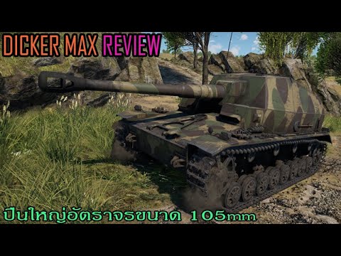 WAR THUNDER : Dicker Max Review ปืนใหญ่อัตราจรขนาด 105 มม. - YouTube