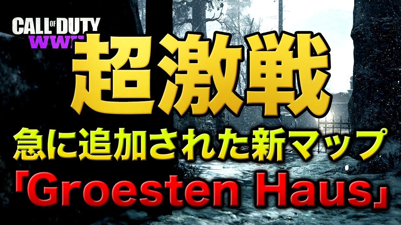 【COD:WW2】急に追加された新マップ「Groesten Haus」登場！超激戦マップ！ - YouTube