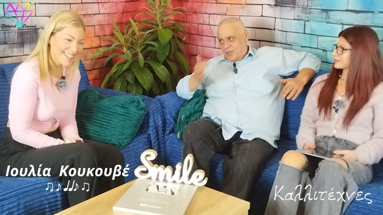 Εκπομπή "Καλλιτέχνες" με καλεσμένη την Ιουλία Κουκουβέ #iouliakoukouve ...
