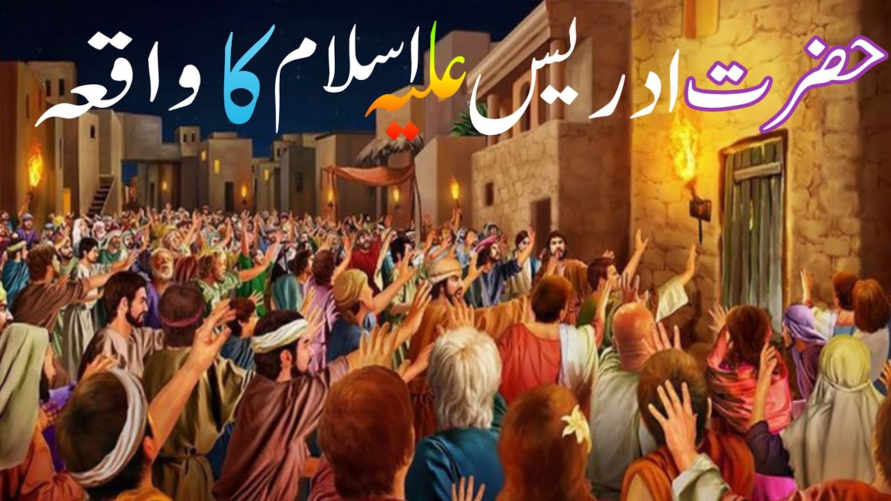 Hazrat Idrees (AS) ka Waqia | Story of the Hazrat Idrees (AS) emotinal ...