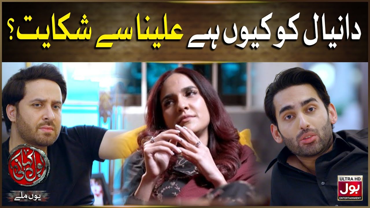 Danial Ko Kyun Hai Alina Se Shikayat? | BOL Kahani | Youn Milay ...