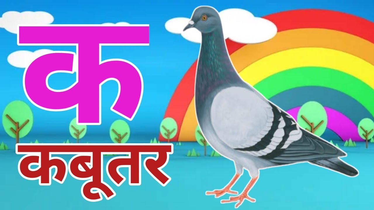 अ से अनार आ से आम, हिंदी वर्णमाला, अआइईउऊ,क से कबूतर, a se anar aa se ...