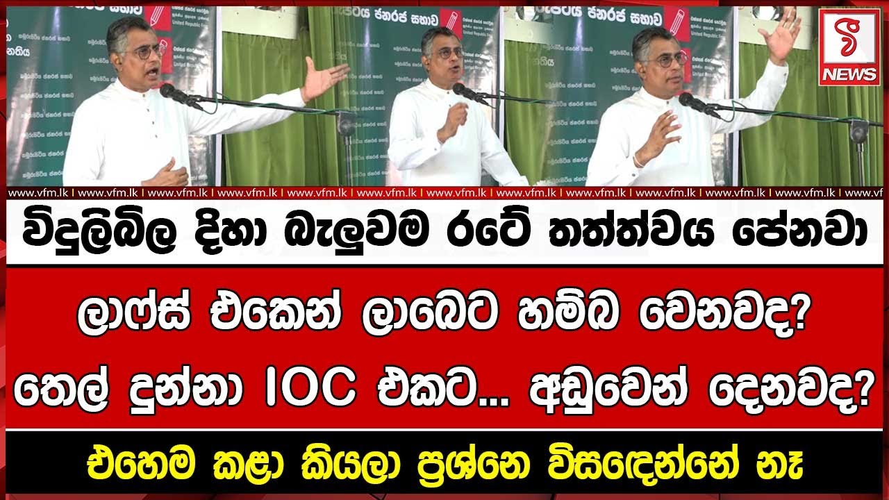 විදුලිබිල බැලුවම රටේ තත්ත්වය පේනවාලාෆ්ස් එකෙන් ලාබෙට හම්බ වෙනවද?තෙල් ...