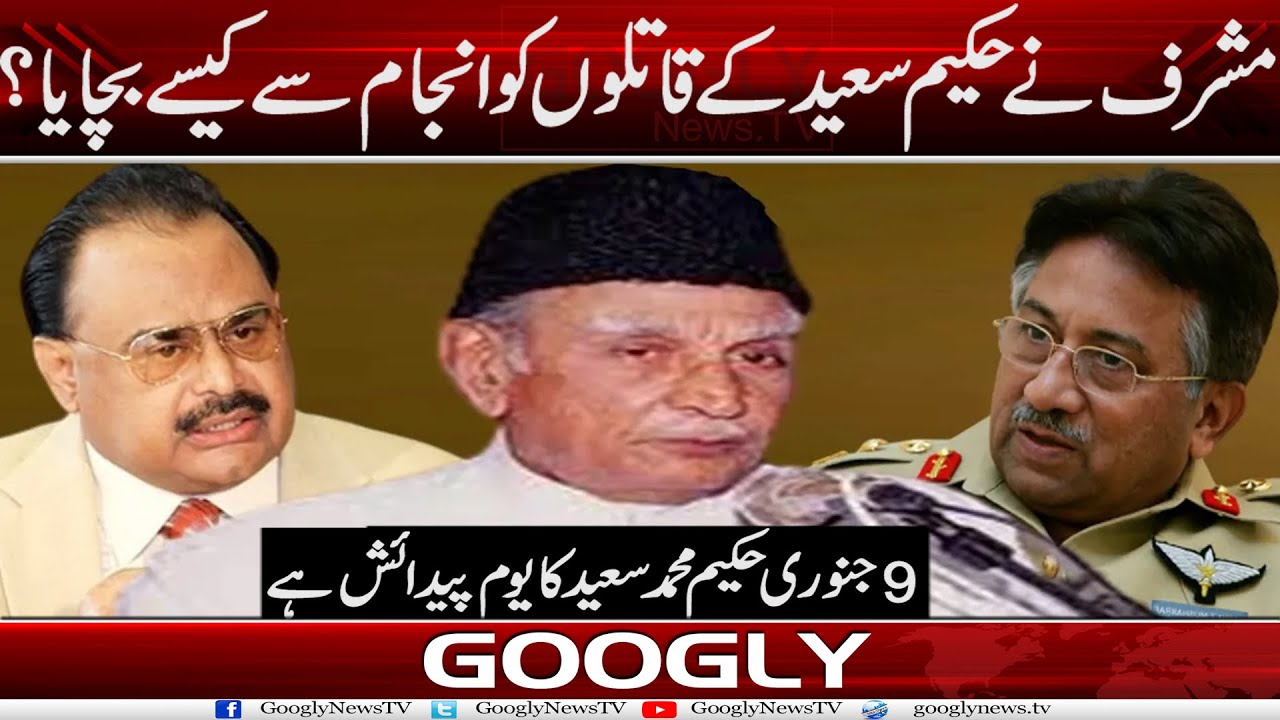 Gen Musharraf Nai Hakeem Saeed Kai Qatilon Ko Injam Sai Kaisay Bachaya ...
