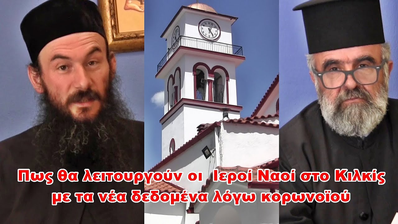 Πως θα λειτουργούν οι Ιεροί Ναοί στο Κιλκίς με τα νέα δεδομένα - YouTube