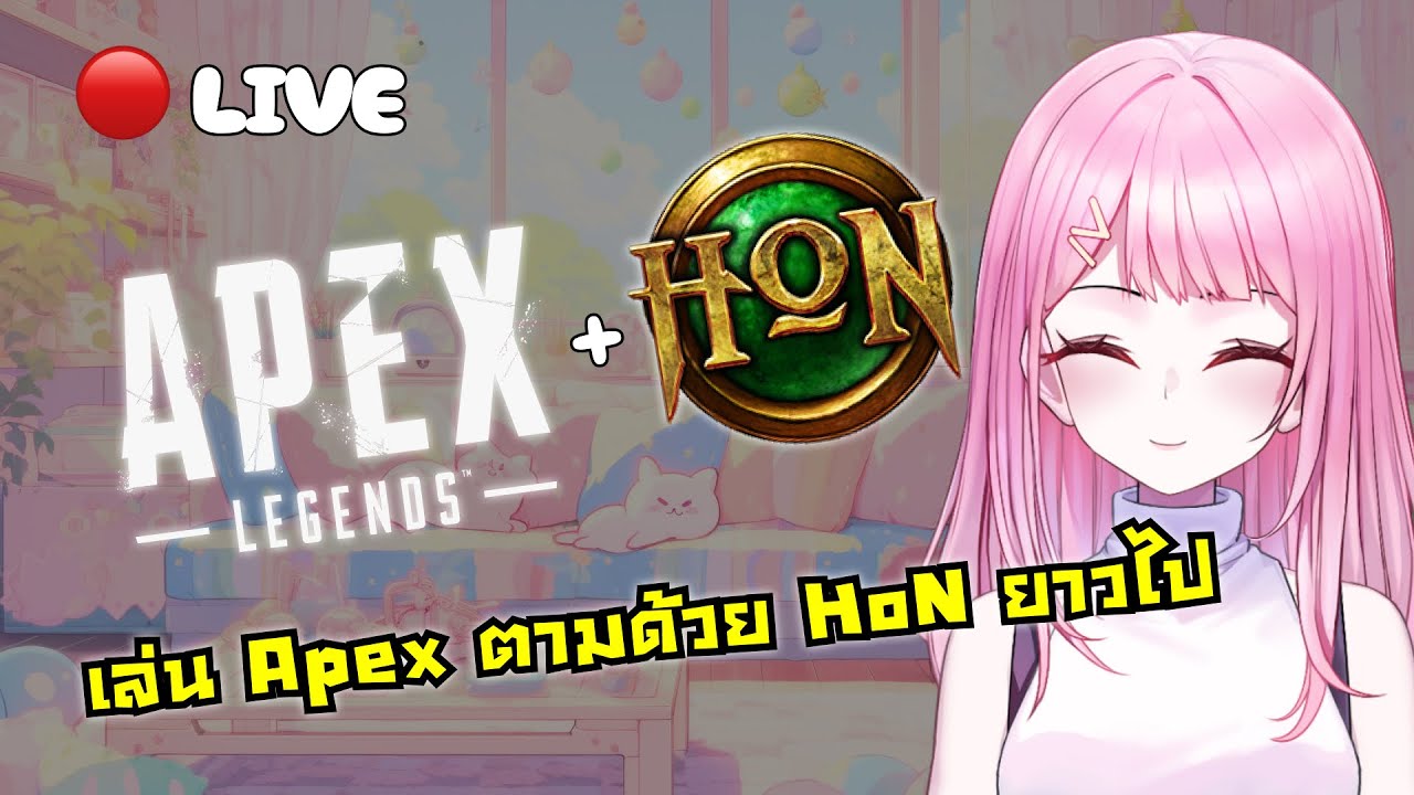 【HoN & APEX LEGEND】เปิดด้วย Apex จบที่เกม HoN Reborn #honstream # ...
