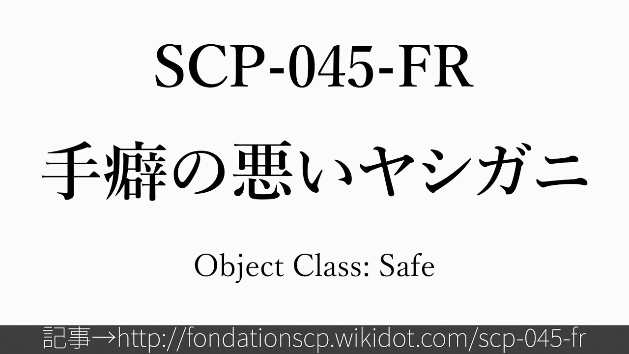 30秒でわかるSCP-045-FR - YouTube