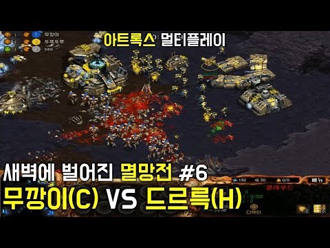 RTS 국산 전략시뮬레이션 아트록스(Atrox) - 무깡이(C) VS 드르륵(H) - YouTube