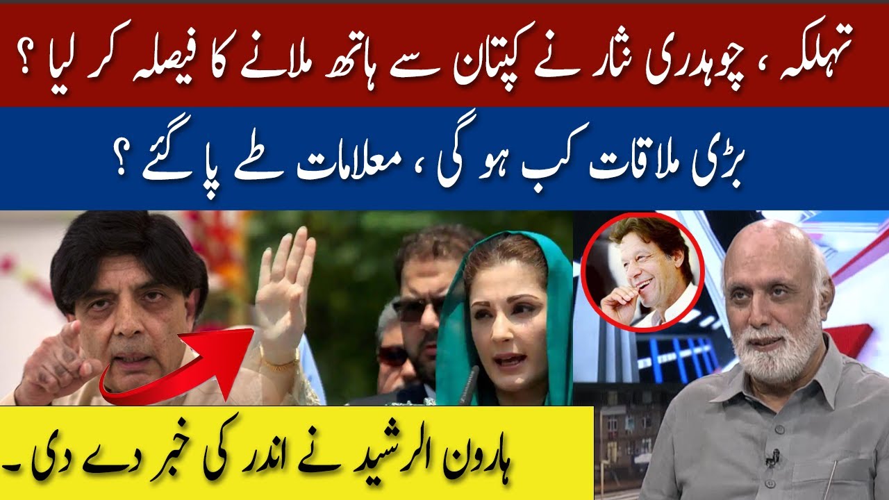 Ch Nisar Ali Khan join PTI ? Haroon Ur Rasheed expose | 06 September 2021 | 92NewsHD - YouTube