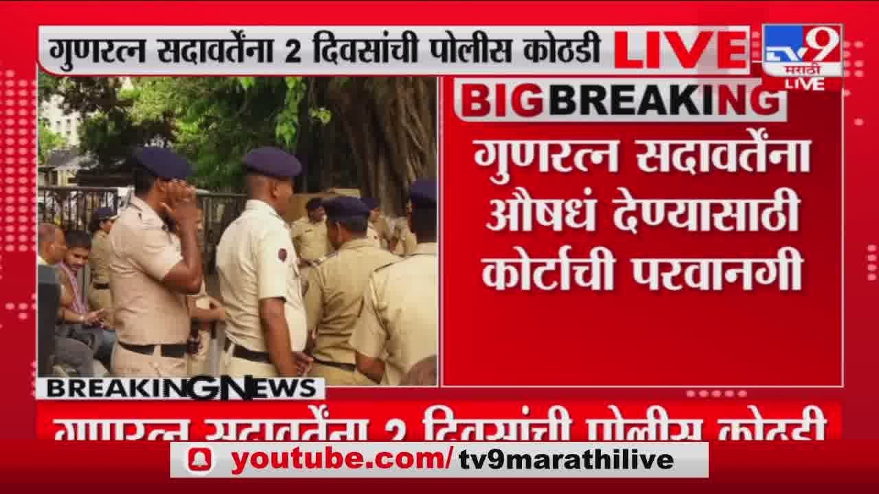 Gunratan Sadavarte यांना औषधं देण्यासाठी कोर्टाची परवानगी-tv9 - YouTube