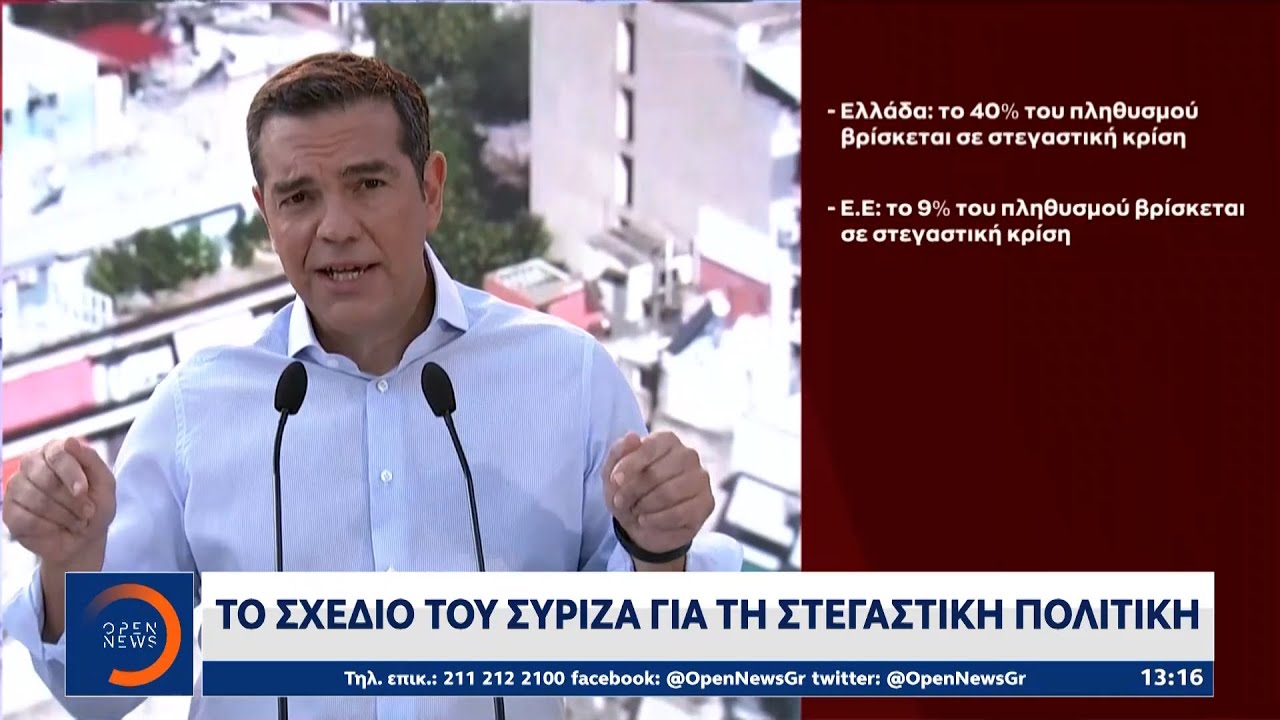Το σχέδιο του ΣΥΡΙΖΑ για τη στεγαστική πολιτική | Μεσημεριανό Δελτίο ...