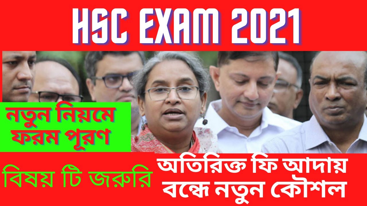 HSC Exam 2021 Update News।Education News ।HSC Exam 2021।HSC Exam Form ...