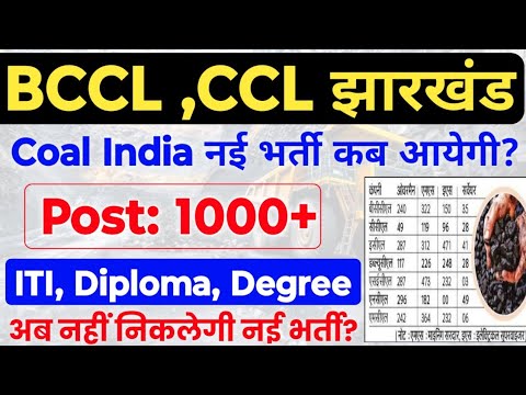 BCCL धनबाद / CCL New Recruitment कब तक आएगी ? 1000+ Post रिक्त। Coal India New Recruitment 2025 ...
