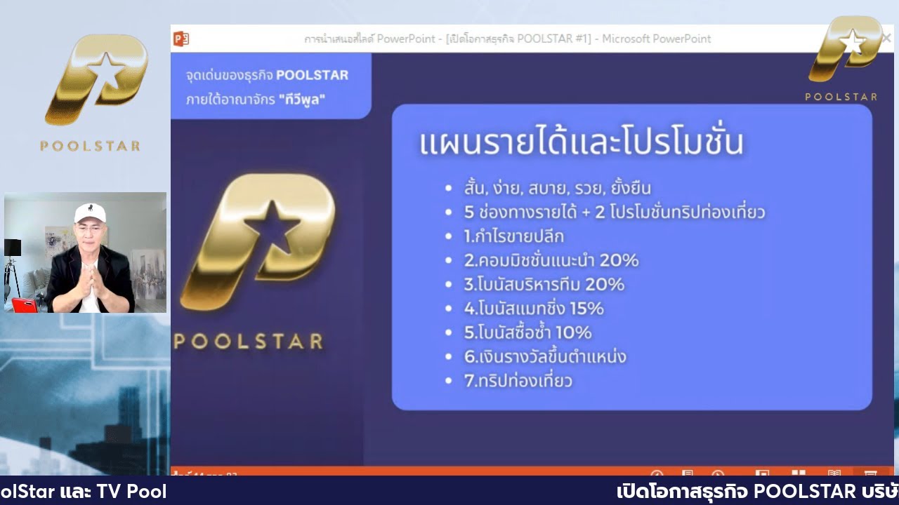 เจาะลึกแผนรายได้ POOLSTAR ภายใต้อาณาจักร TVPOOL "สั้น ง่าย สบาย รวย ยั่งยืน" - YouTube