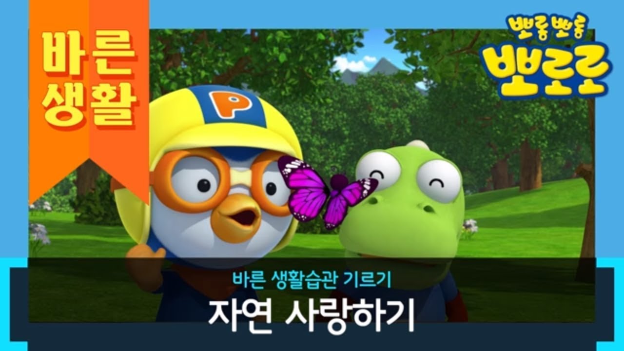 뽀로로 생활습관 자연 사랑하기 뽀로로와 바른 생활습관 기르기 Youtube