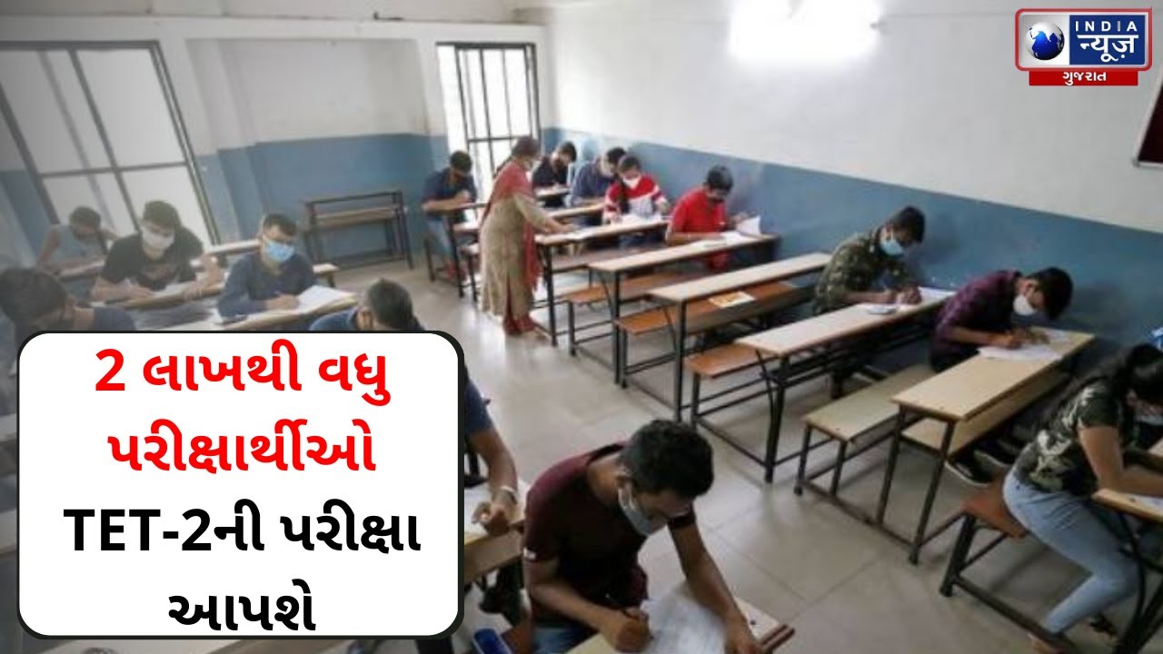 TET-2 Exam - 2 લાખથી વધુ પરીક્ષાર્થીઓ TET-2ની પરીક્ષા આપશે- India News ...