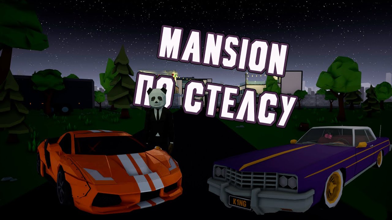КАК ПРОЙТИ MANSION ПО СТЕЛСУ В ONE-ARMED ROBBER - YouTube