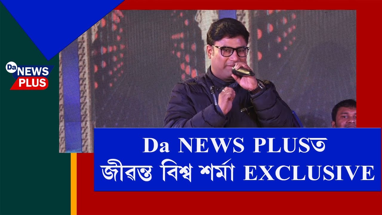 Da NEWS PLUSত জীৱন্ত বিশ্ব শৰ্মা EXCLUSIVE - YouTube
