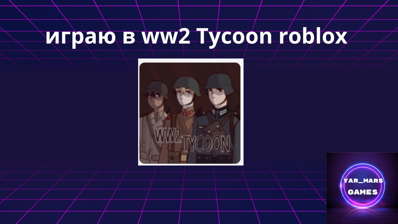 Играю в WW2 Tycoon Roblox за немецкого парашютиста - YouTube
