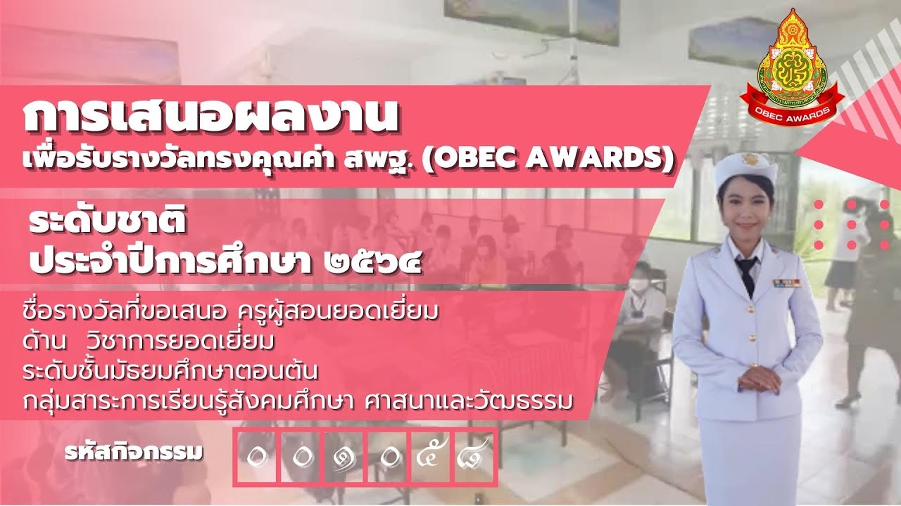 การประเมินรางวัลทรงคุณค่า สพฐ. OBEC AWARDS ประจำปี 2564 - YouTube