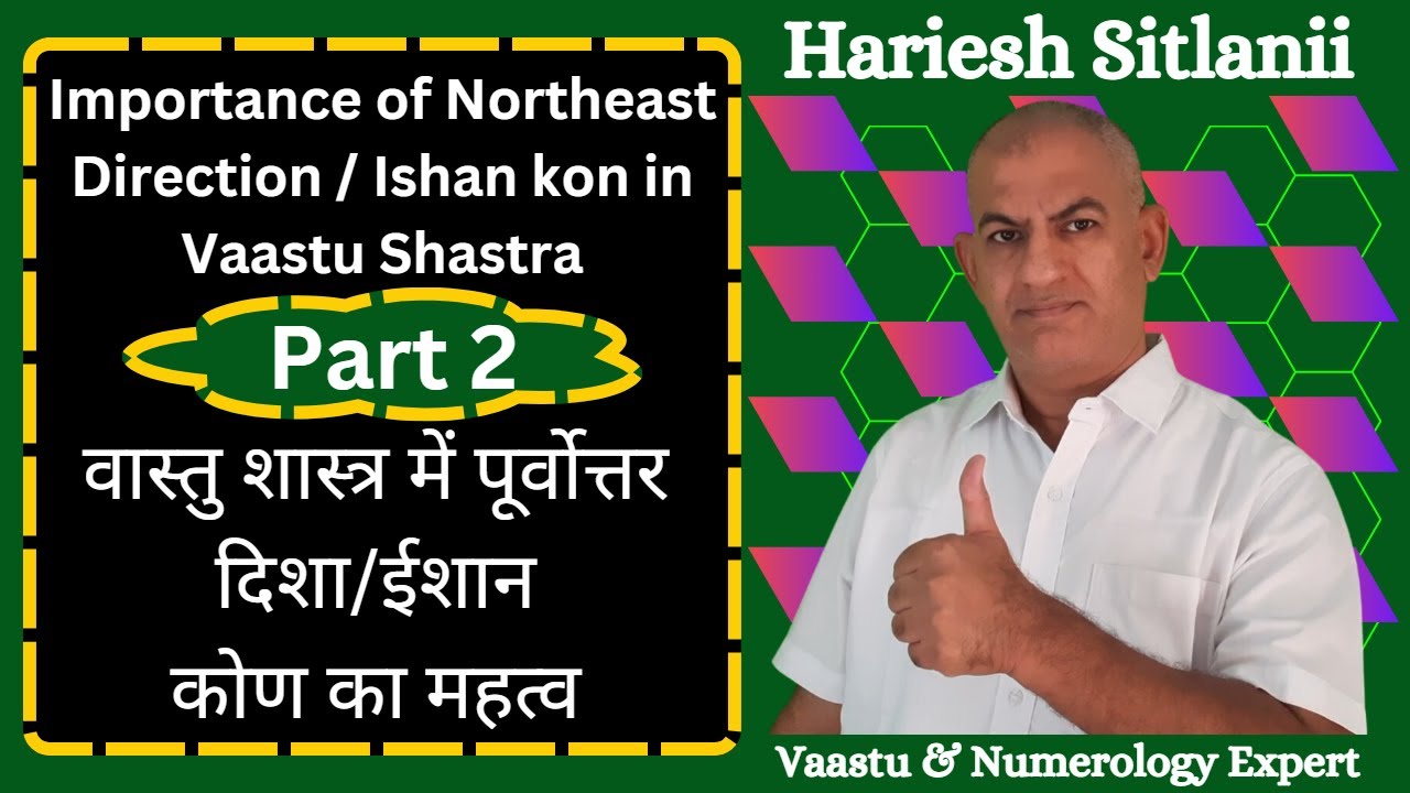 Importance of northeast direction Ishan kon in Vaastu Part 2 पूर्वोत्तर ...