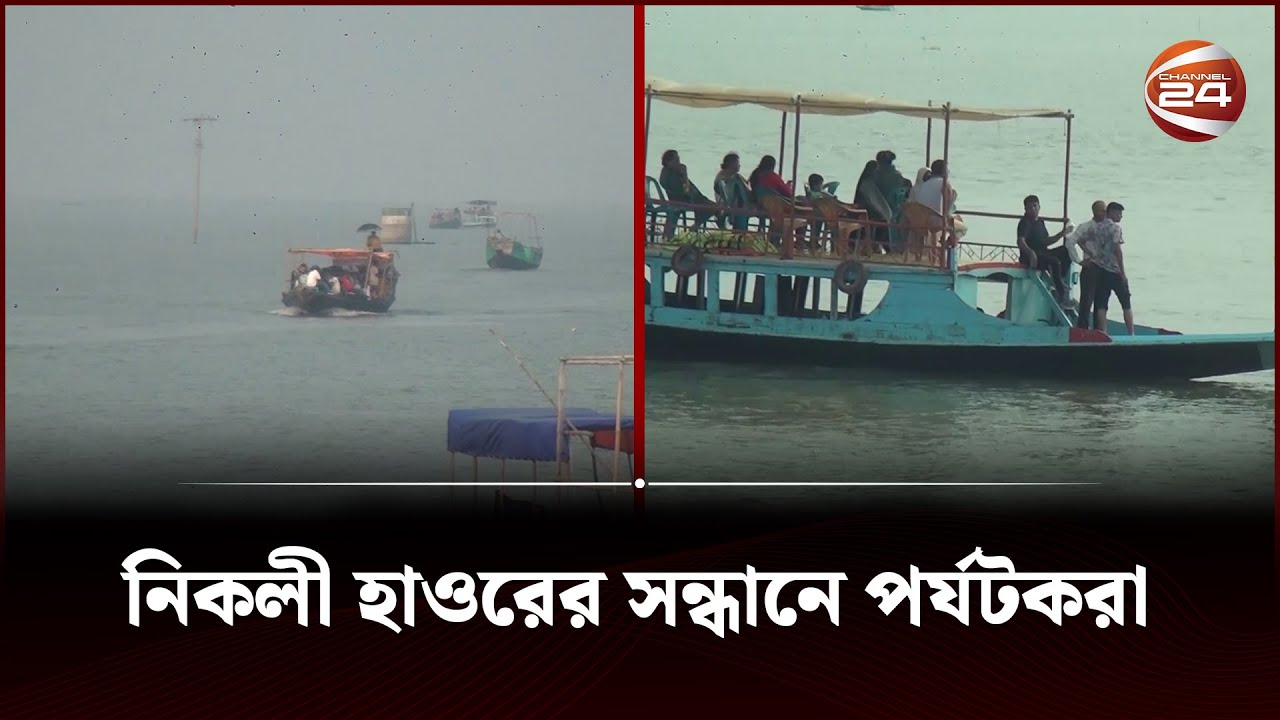 নিকলী হাওরের সন্ধানে পর্যটকরা | Nikli Haor | Tourist Spot | Channel 24 ...