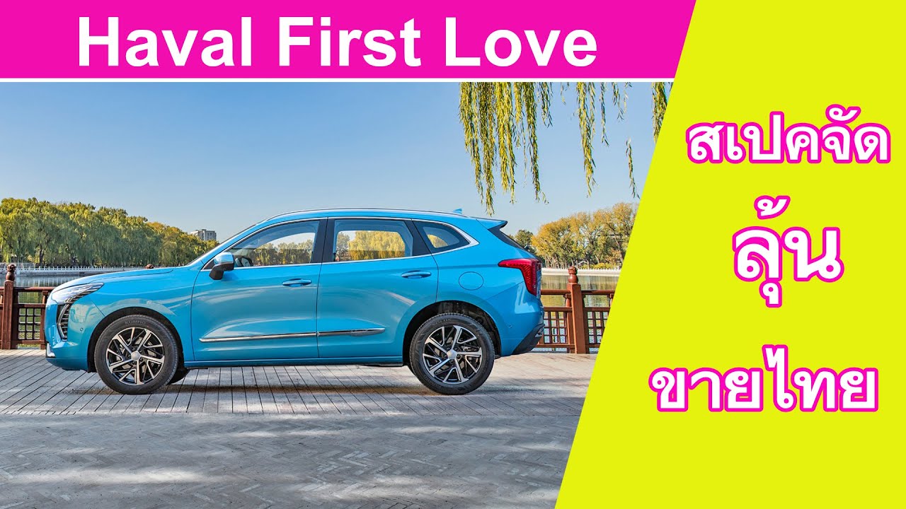 Haval first love Suvเล็ก ลุ้นขายไทย | ป้องแกะดะ #GreatWallMotor # ...