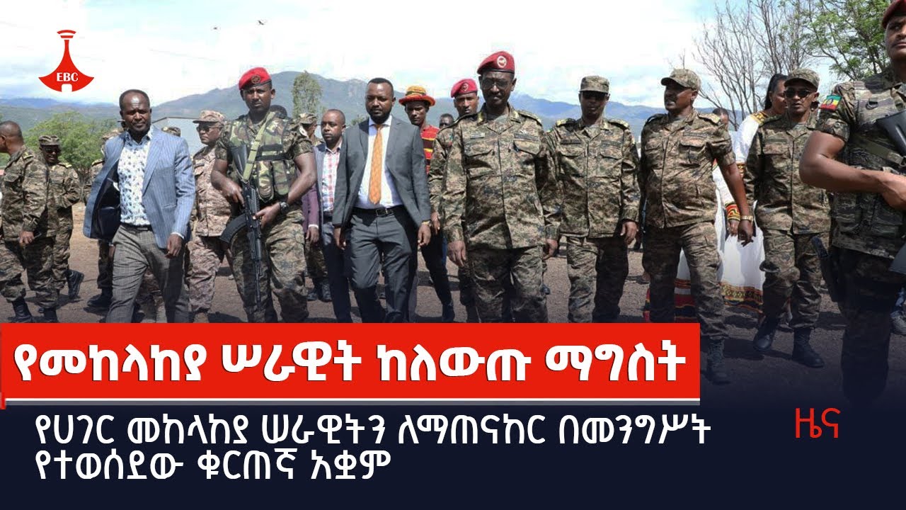 የሀገር መከላከያ ሠራዊትን ለማጠናከር በመንግሥት የተወሰደው ቁርጠኛ አቋም Etv Ethiopia News