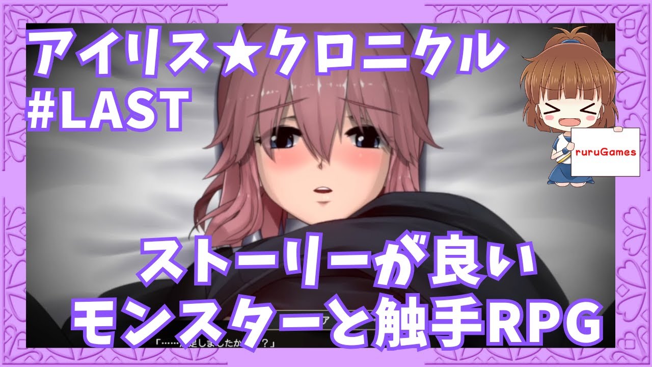 【RPG同人PCゲーム】アイリス★クロニクル #Last - YouTube