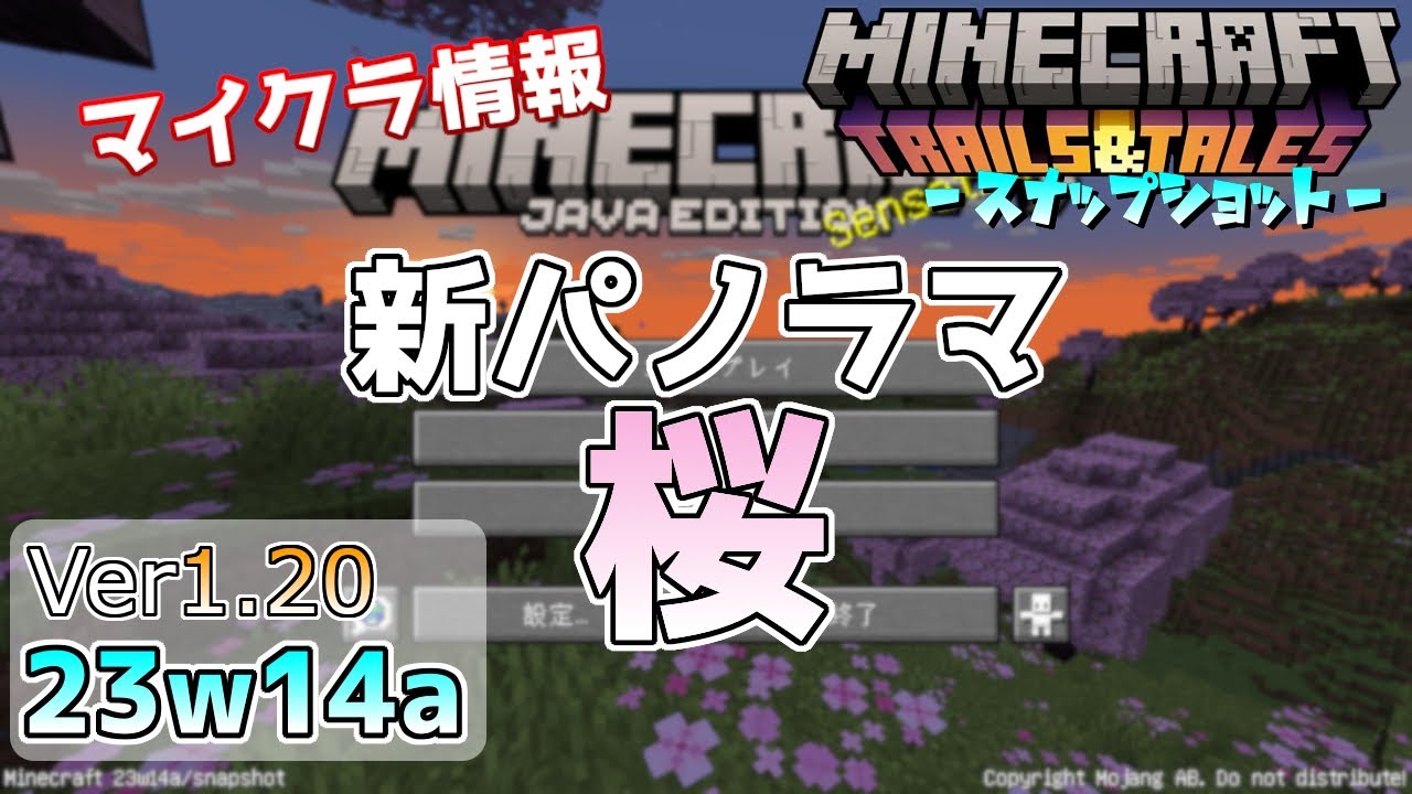 【マイクラ情報】Ver1.20 タイトル画面に新パノラマ・桜が登場!! Java版マインクラフト・スナップショット 23w14a 今後のアップデート情報 - YouTube