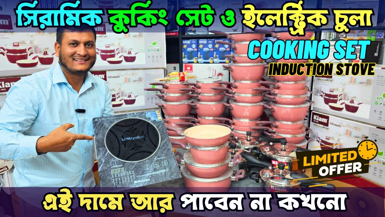 ইলেকট্রিক চুলা/৭পিস সেট🔥Induction Cooker/Electric Chula Price In ...