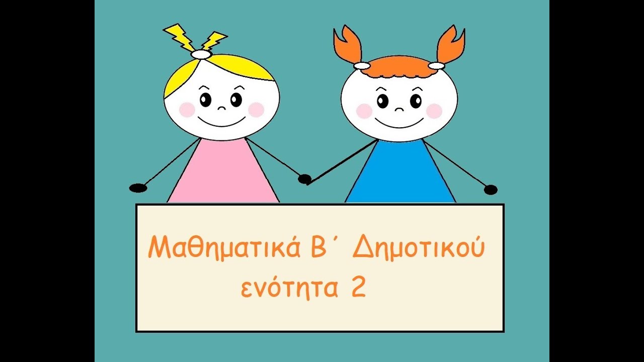 Μαθηματικά Β΄ Δημοτικού - ενότητα 2 - YouTube