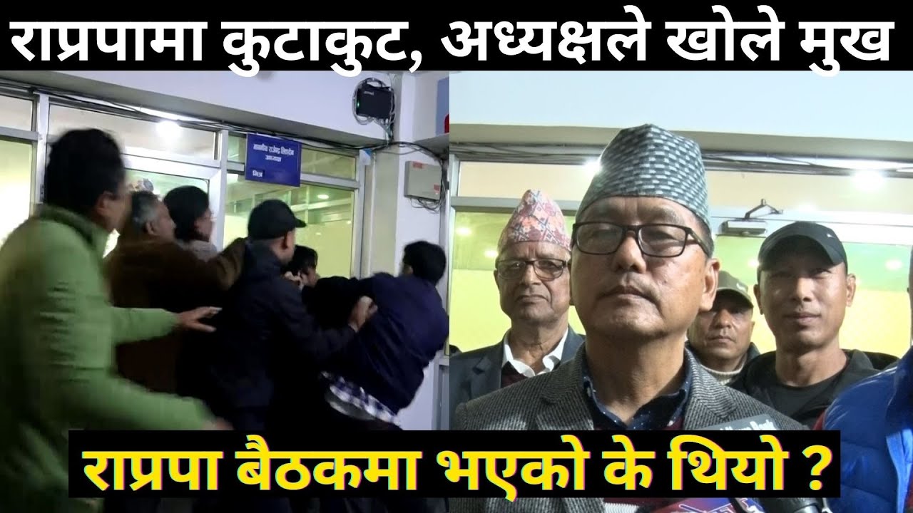 राप्रपामा कुटाकुट, अध्यक्षले खोले मुख ? बैठकमा भएको के थियो ? Raprapa ...