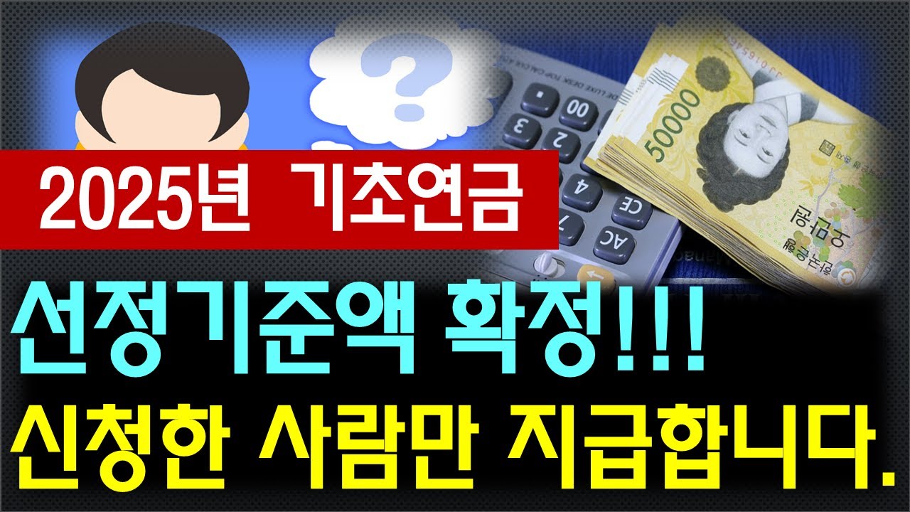 2025년 기초연금 선정기준액 확정 신청한 사람만 지급합니다 기초연금 지급액 지급대상 수급자격 Youtube