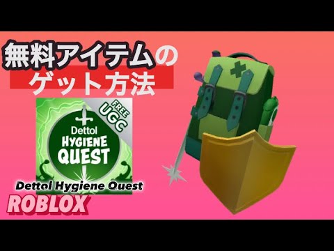 簡単🔰無料の限定アイテム紹介！【ROBLOX】.*･ﾟLIMITED.*･ﾟ9/16新着！デトールハイジーンクエスト/Dettol ...