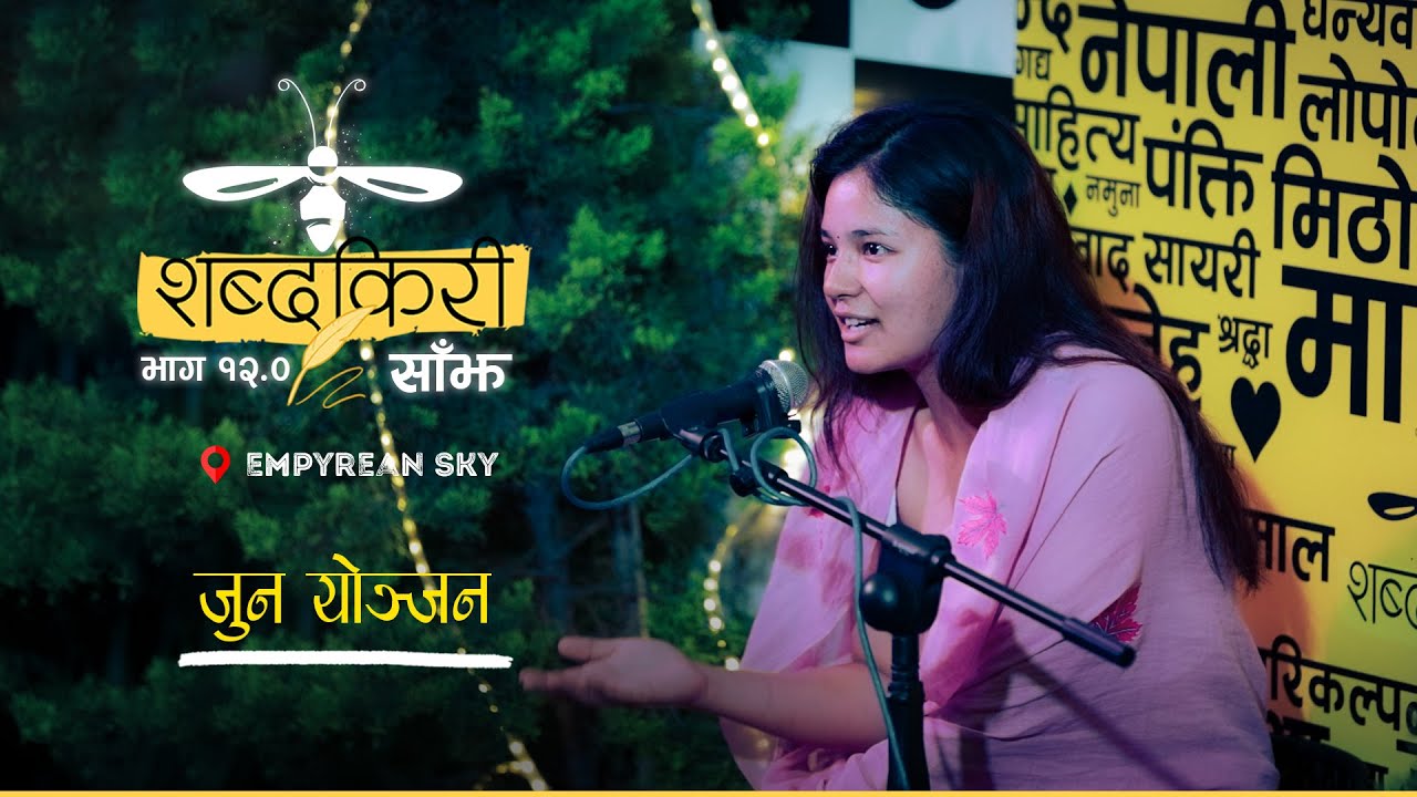 कहिले गाजल मिलेन, त कहिले टिका मिलेन | कविता | Joon Yonjan | Shabdakiri Saajh 116 - YouTube