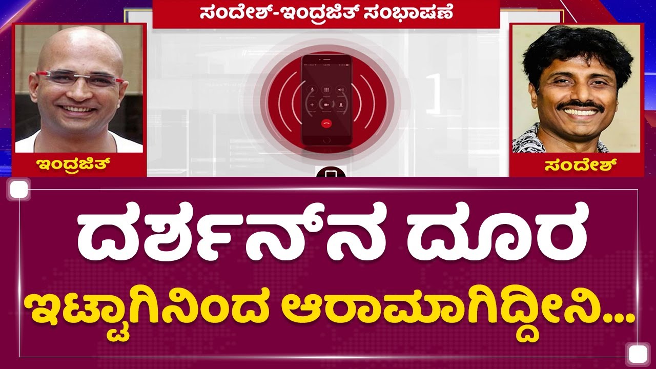 Sandesh N's Audio Conversation with Indrajith Lankesh About Darshan ...